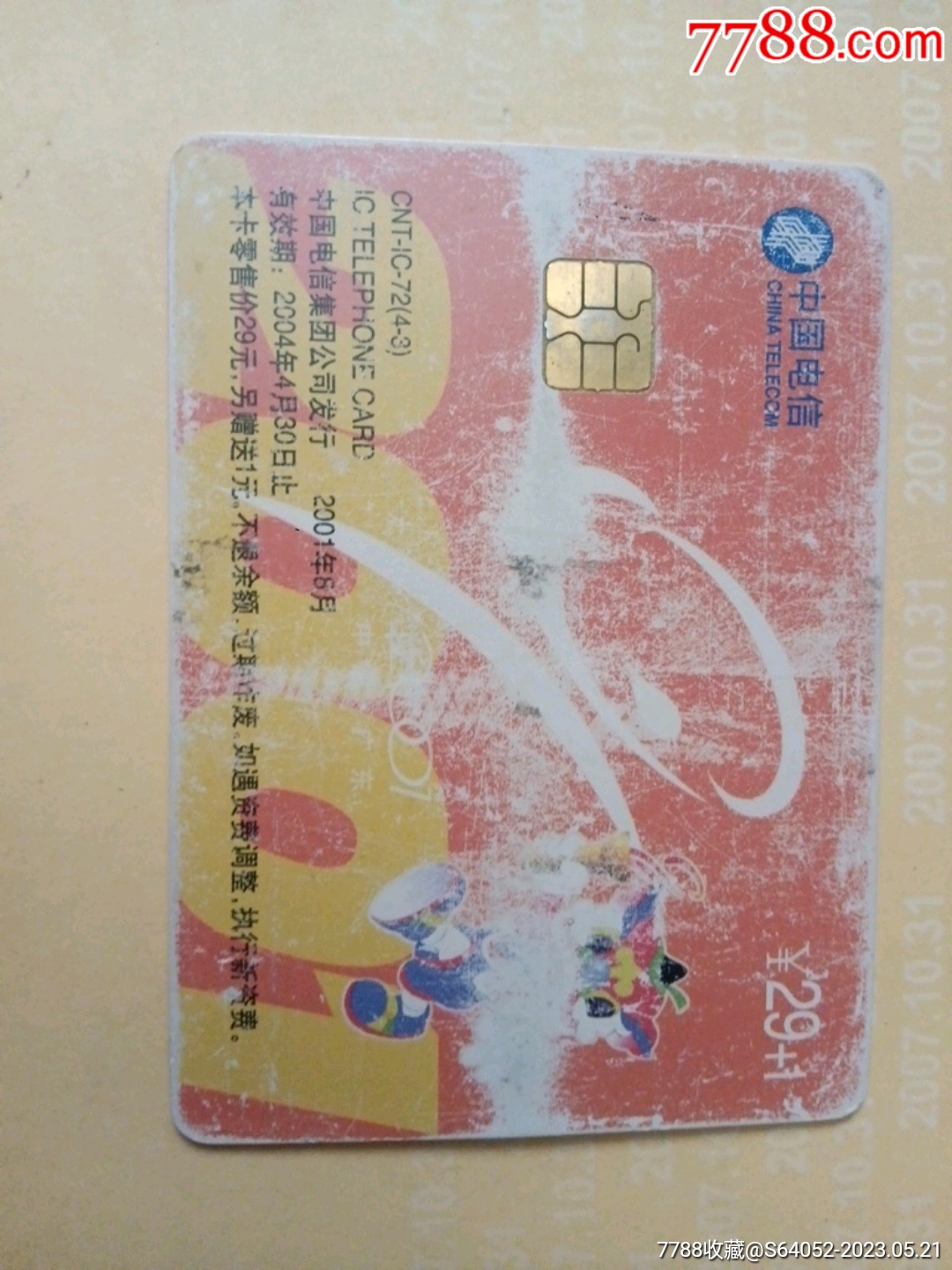 旧IC散卡-价格:1元-se94035478-电话IC卡-零售-7788收藏__收藏热线
