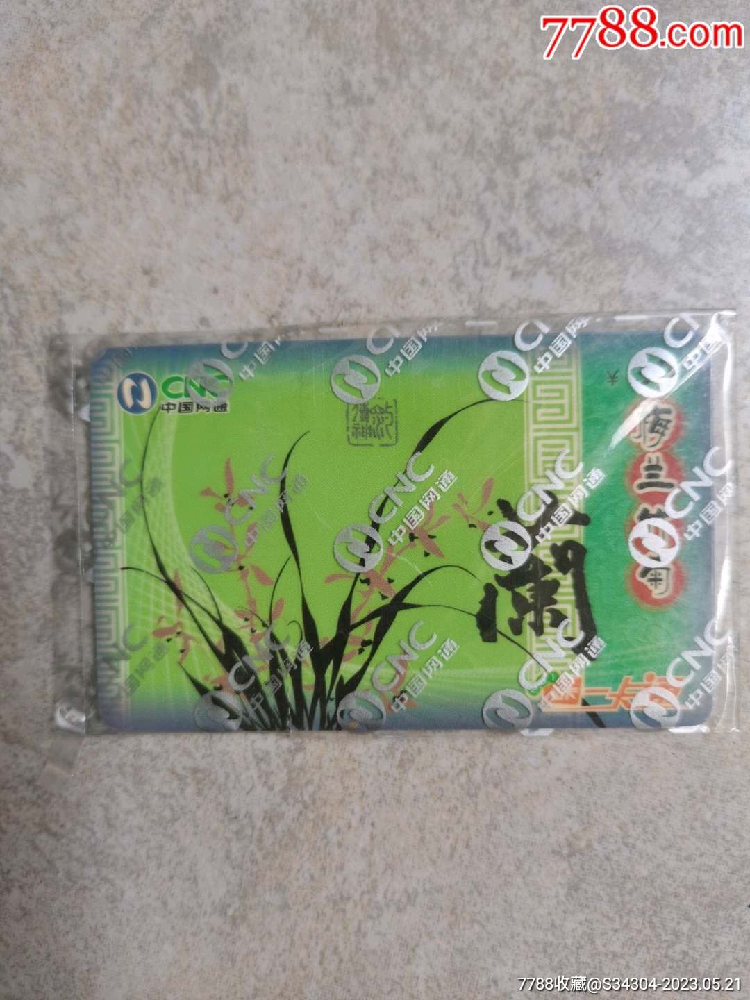 梅兰竹菊-价格:20元-se94024281-电话IC卡-零售-7788收藏__收藏热线