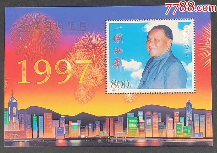 《1997-10香港回归祖国》小型张_型张_图片欣赏_收藏价格_7788连环画