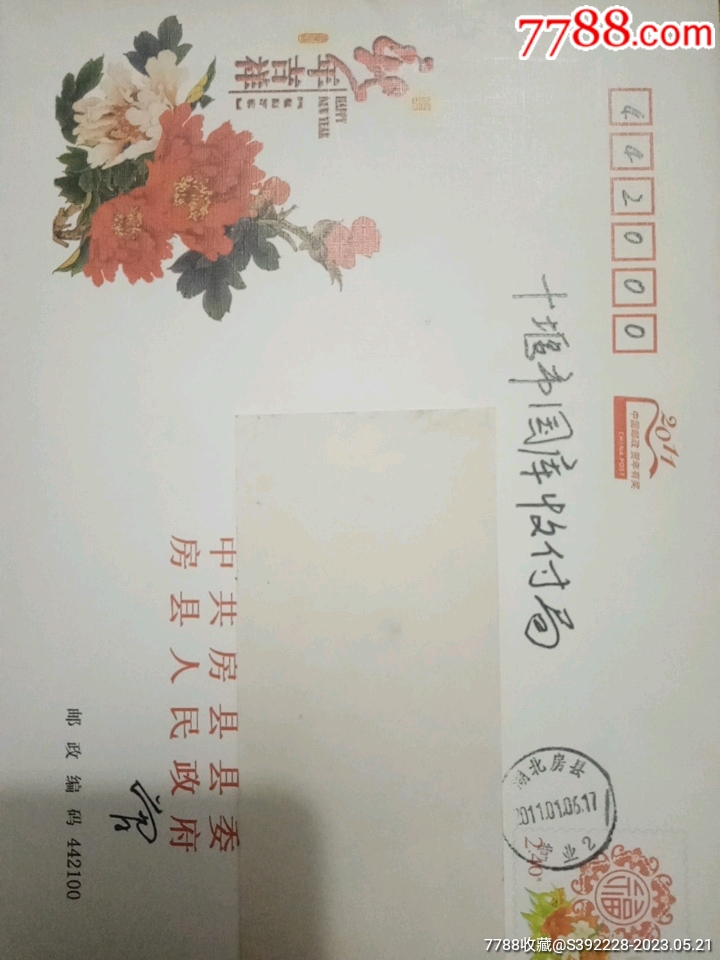 房县县委，房县人民政府邮政邮资信封，恭贺新禧贺卡，中华诗经城附光盘-价格:10元-se94038299-贺卡-零售-7788收藏__收藏热线