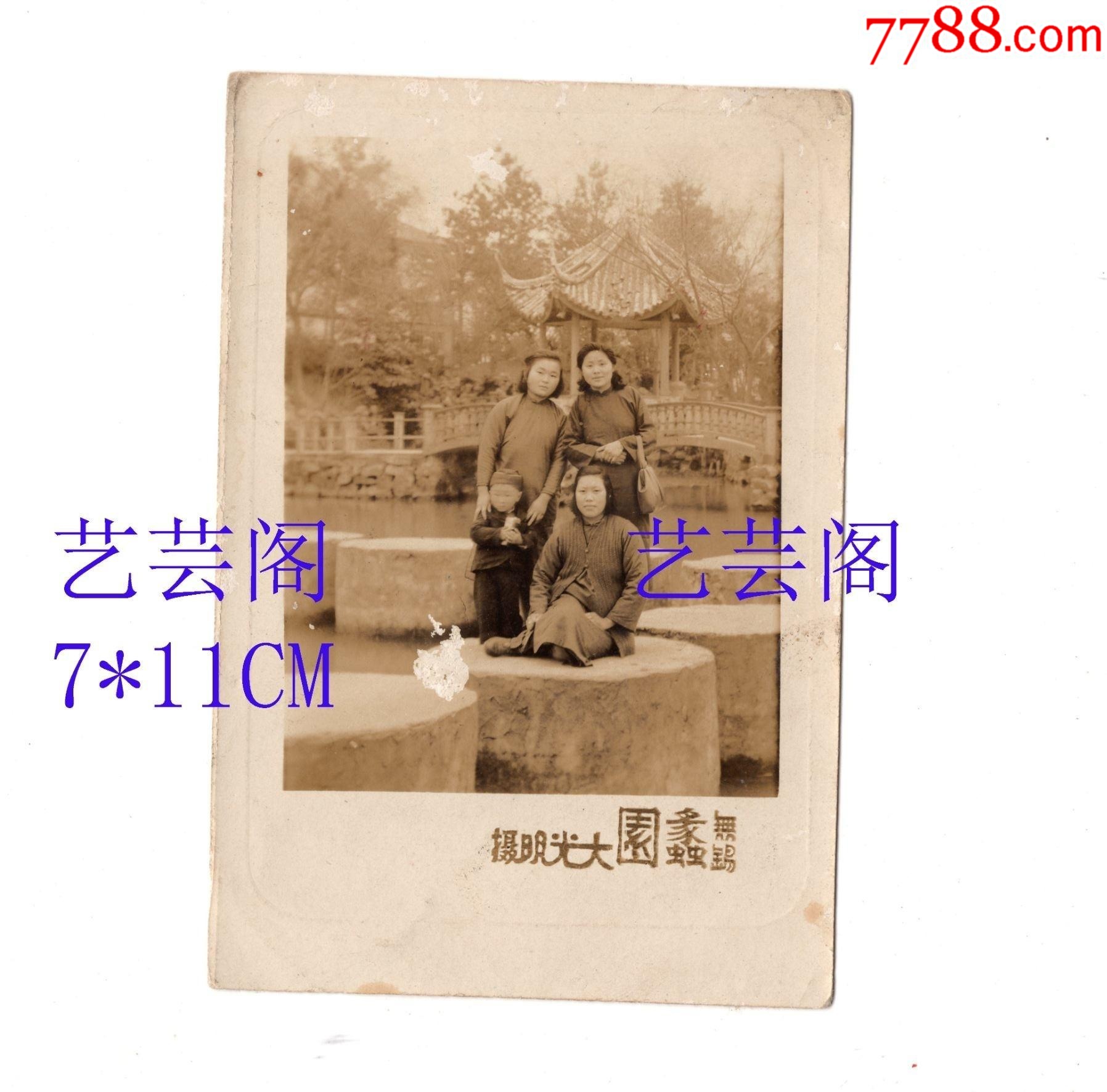 民国无锡蠡园旗袍美女与小孩老照片尺寸7*11CM，大光明摄-价格:300元-se94038822-老照片-零售-7788收藏__收藏热线