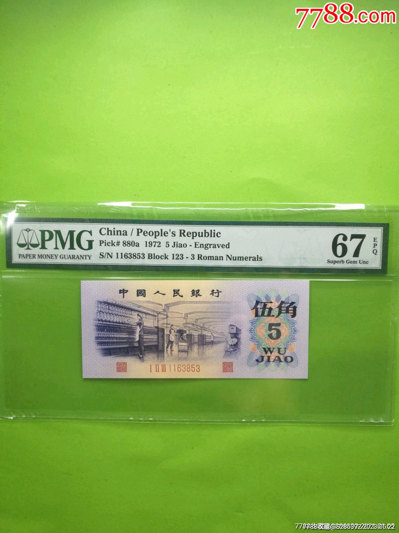 123首发冠纺织五角，PMG67E，号码无47靓号！整刀送评，状态一流，按图发货_货币人民币_妙红钱币【7788收藏__收藏热线】