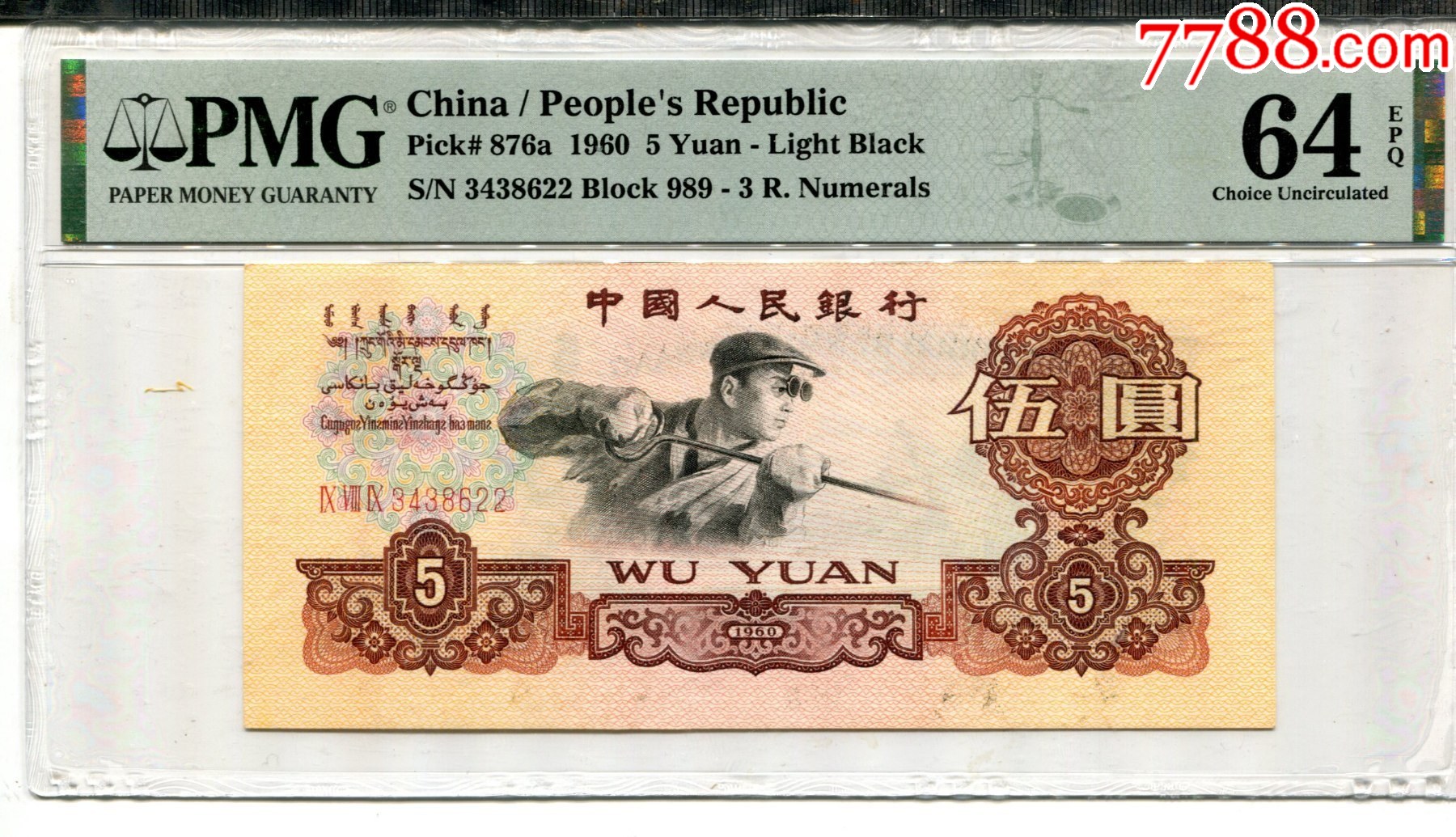pmg评级64分炼钢五元_货币人民币_票证集藏【7788收藏__收藏热线】