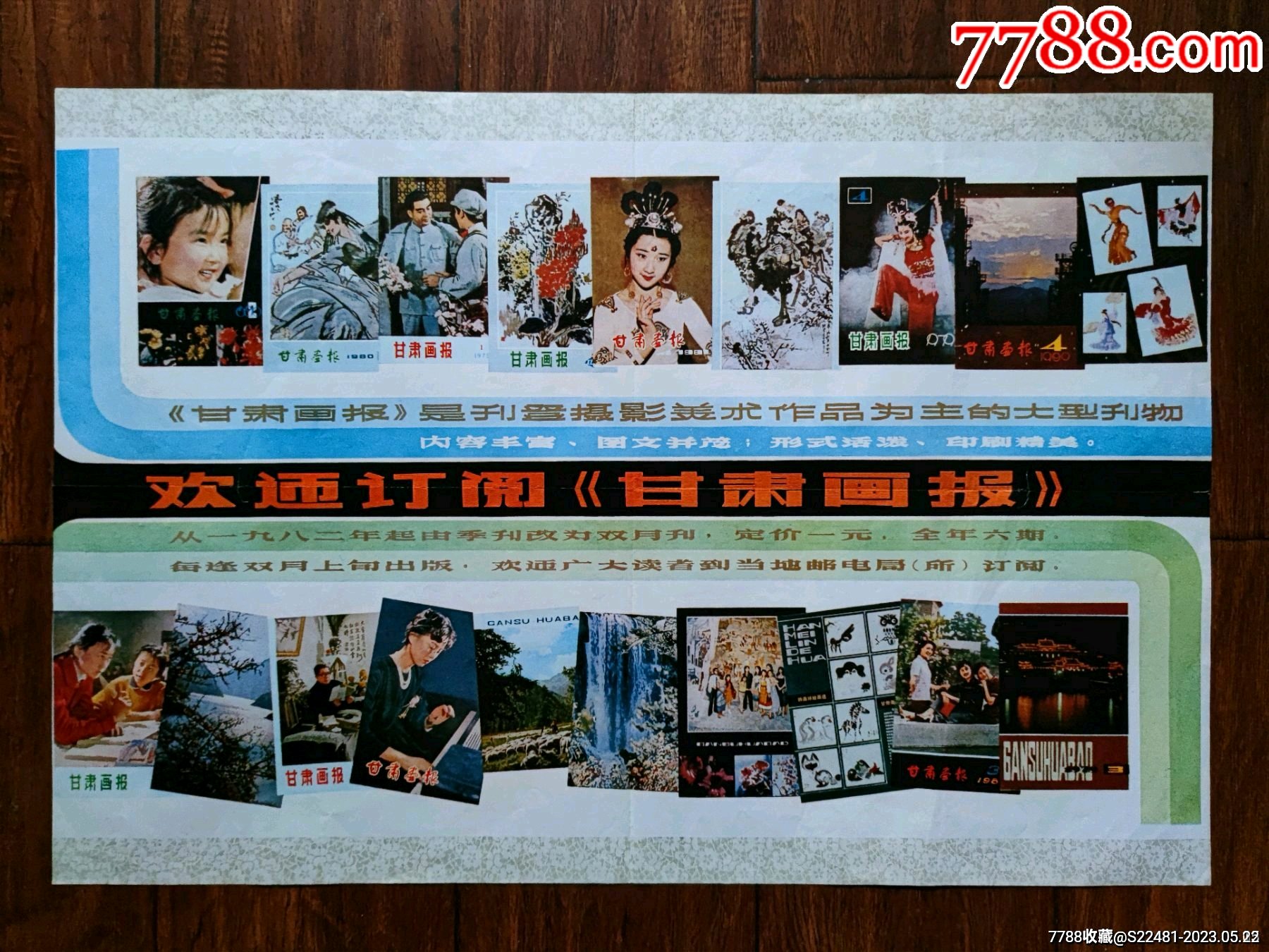 1982年甘肃画报订阅海报-价格:100元-se94048638-年画/宣传画-零售-7788收藏__收藏热线
