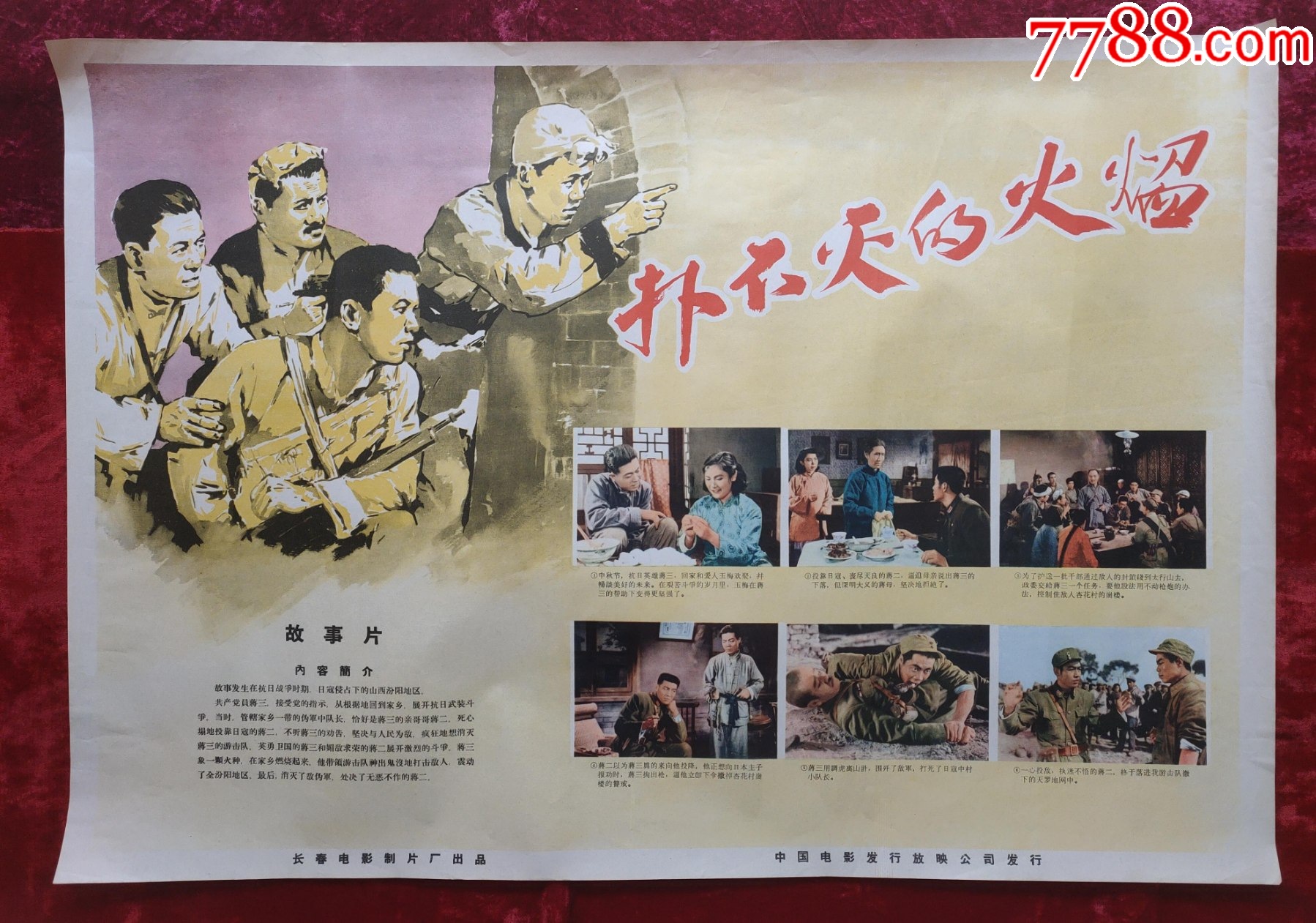 2开电影海报：扑不灭的火焰（1956年上映）抗战专题-电影海报-7788商城__七七八八商品交易平台(7788.com)