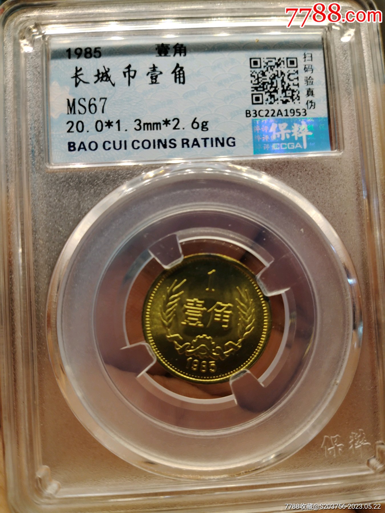 长城币一角MS67-价格:18元-se94056971-人民币-零售-7788收藏__收藏热线