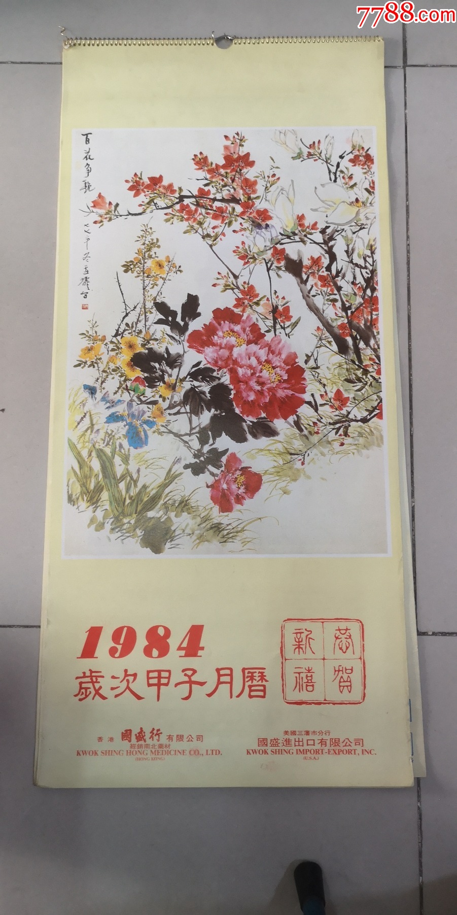 1984年恭贺新禧挂历-挂历/台历-7788商城__七七八八商品交易平台(7788.com)