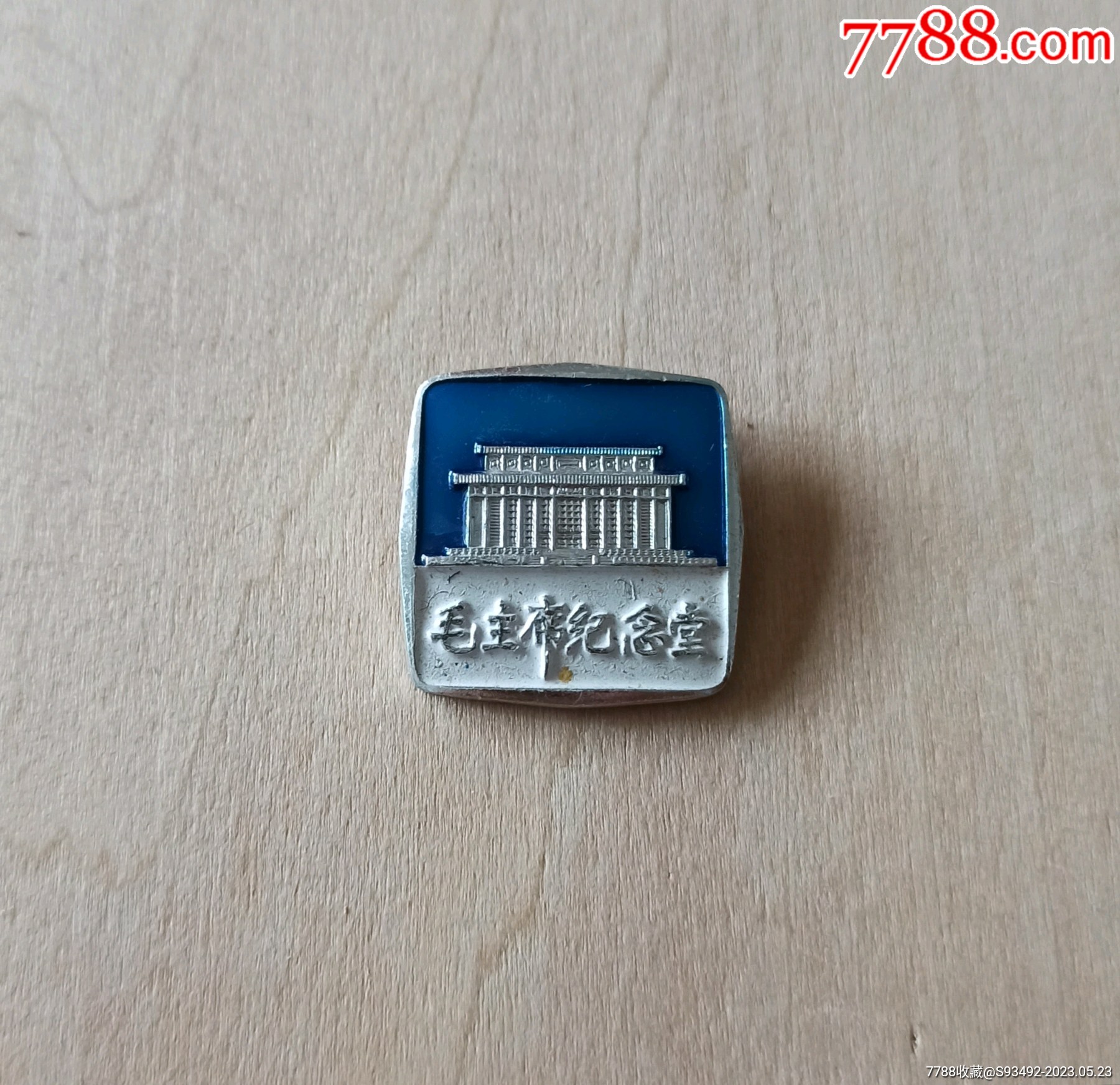毛主席纪念堂瞻仰纪念徽章旅游纪念章百夫长藏品【7788商城】