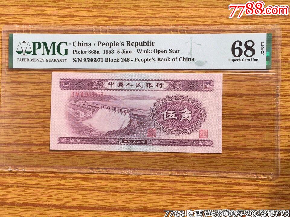 5角水坝PMG68E_货币人民币_籽昕钱币阁【7788收藏__收藏热线】