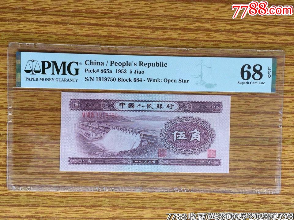 5角水坝PMG68E_货币人民币_籽昕钱币阁【7788收藏__收藏热线】