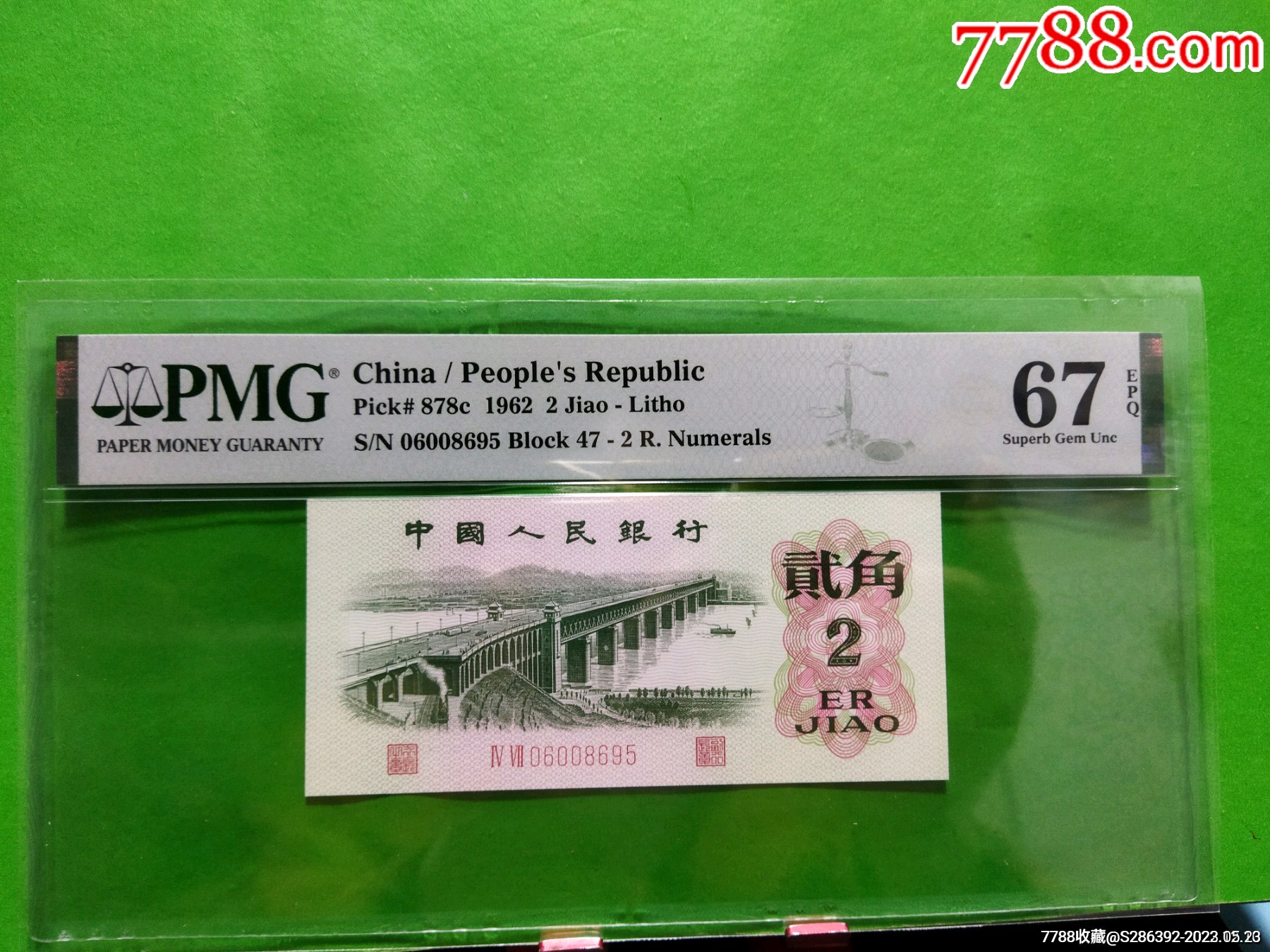二版大桥2角二角贰角，PMG67E，号码无473靓号，票面干净，尺寸足，四角尖，-价格:168元-se94069262-人民币-零售-7788收藏__收藏热线