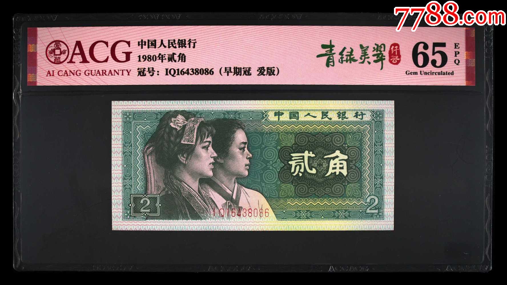 8002爱藏严评爱版IQ早期冠金点“国”纤云漏印露白珍珠漏印青绿美翠趣味币尾86_人民币_配件图片_收藏价格_7788钟表收藏