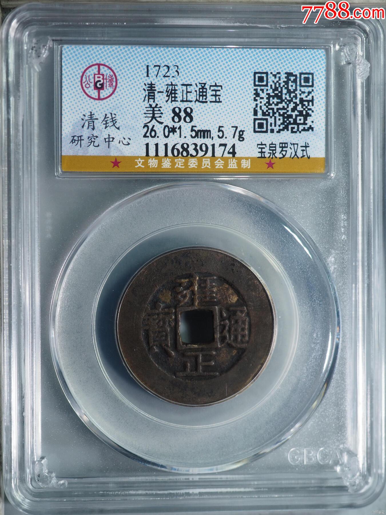 公博GBCA美88雍正通宝宝泉罗汉式厚重房梁钱BQ2000_货币古币_寻找飘逸【7788收藏__收藏热线】