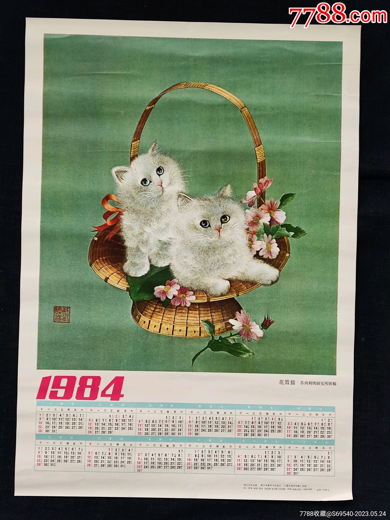 1984年年历画宣传画，4开《花篮猫》，西冷印社出版，尺寸约53*37公分-价格:38元-se94088585-年画/宣传画-零售-7788收藏__收藏热线
