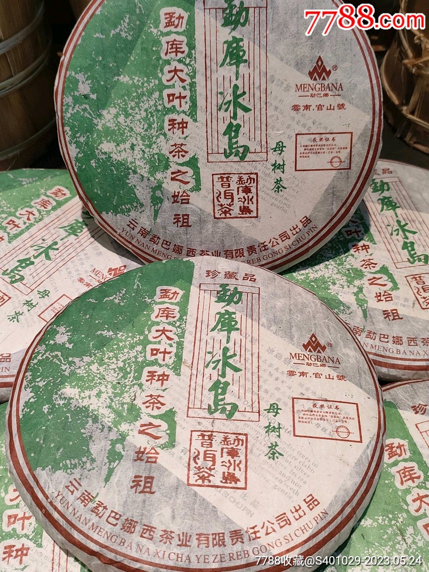 高货老生普2009年官山号勐库冰岛老寨生茶饼357克包邮-价格:195元-se94088845-普洱茶-零售-7788收藏__收藏热线