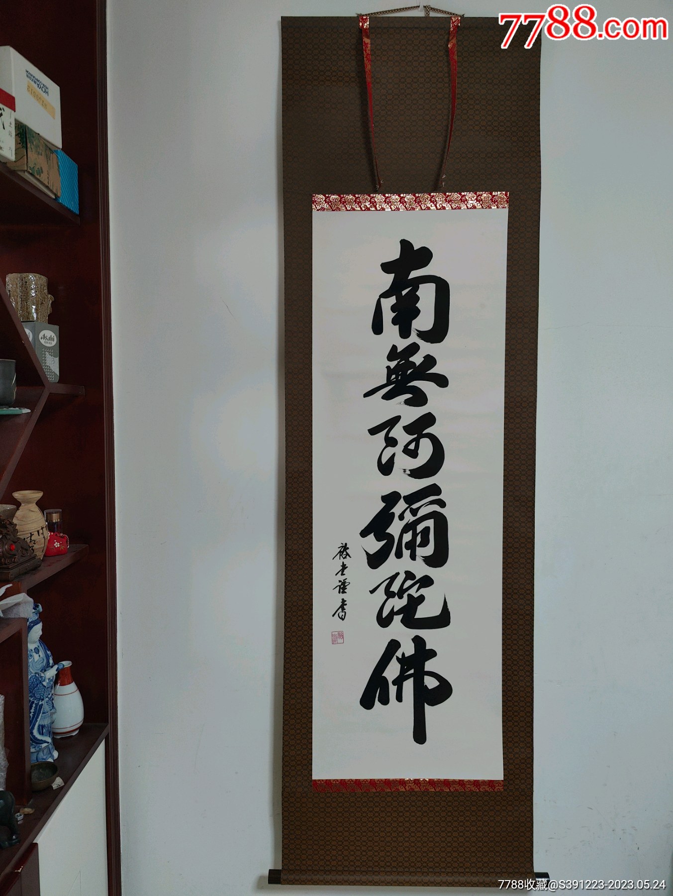 c005书法六字名号一幅斗方插挂裕堂章款，实木轴头，绢本绫裱，高级装裱。玄关家居-价格:288元-se94093673-书法原作-零售 ...