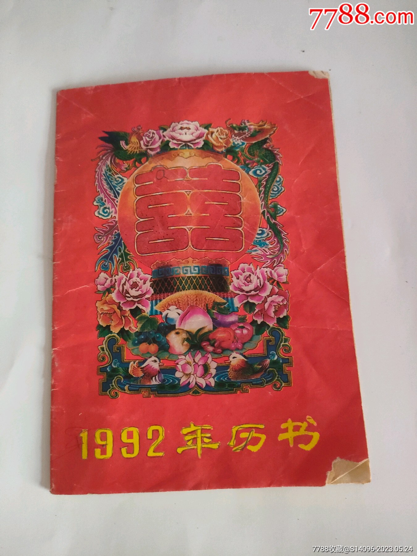 1992年历书-价格:2元-se94097527-历书-零售-7788收藏__收藏热线