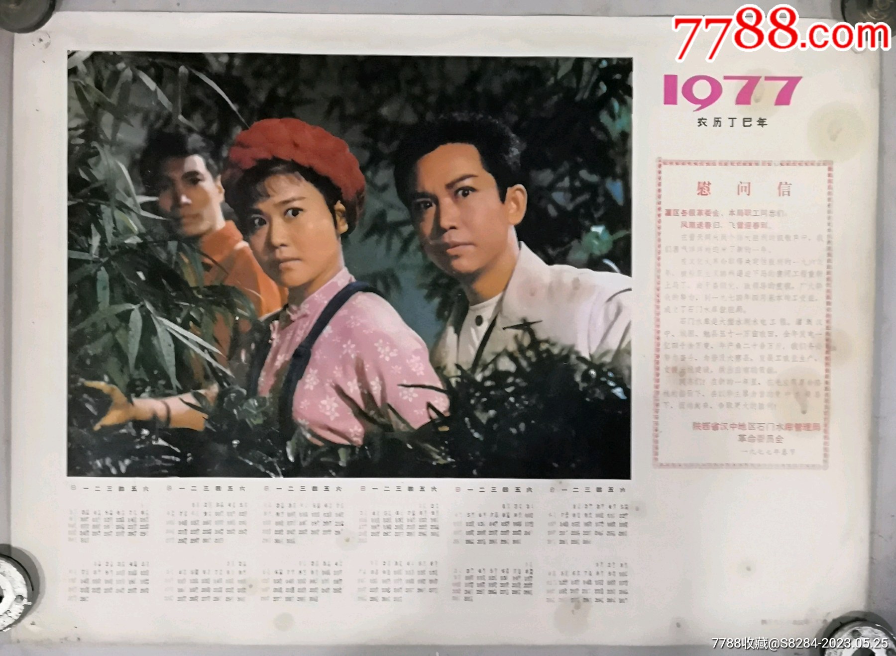 慰问信（1977年）_宣传画_峻泓斋【7788收藏__收藏热线】
