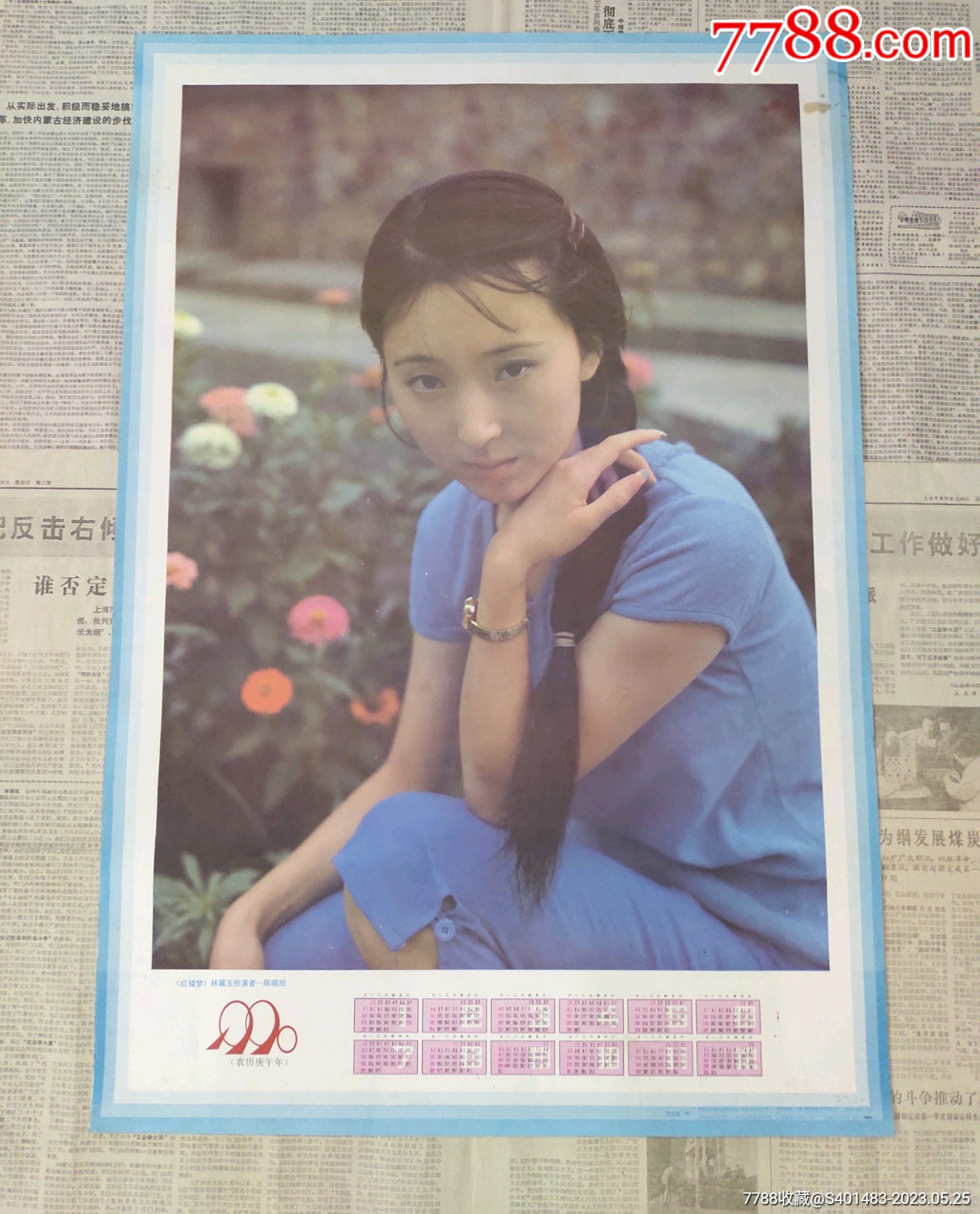 1990年陈晓旭/林黛玉年历画（好品相）-价格:180元-se94118787-年画/宣传画-零售-7788收藏__收藏热线