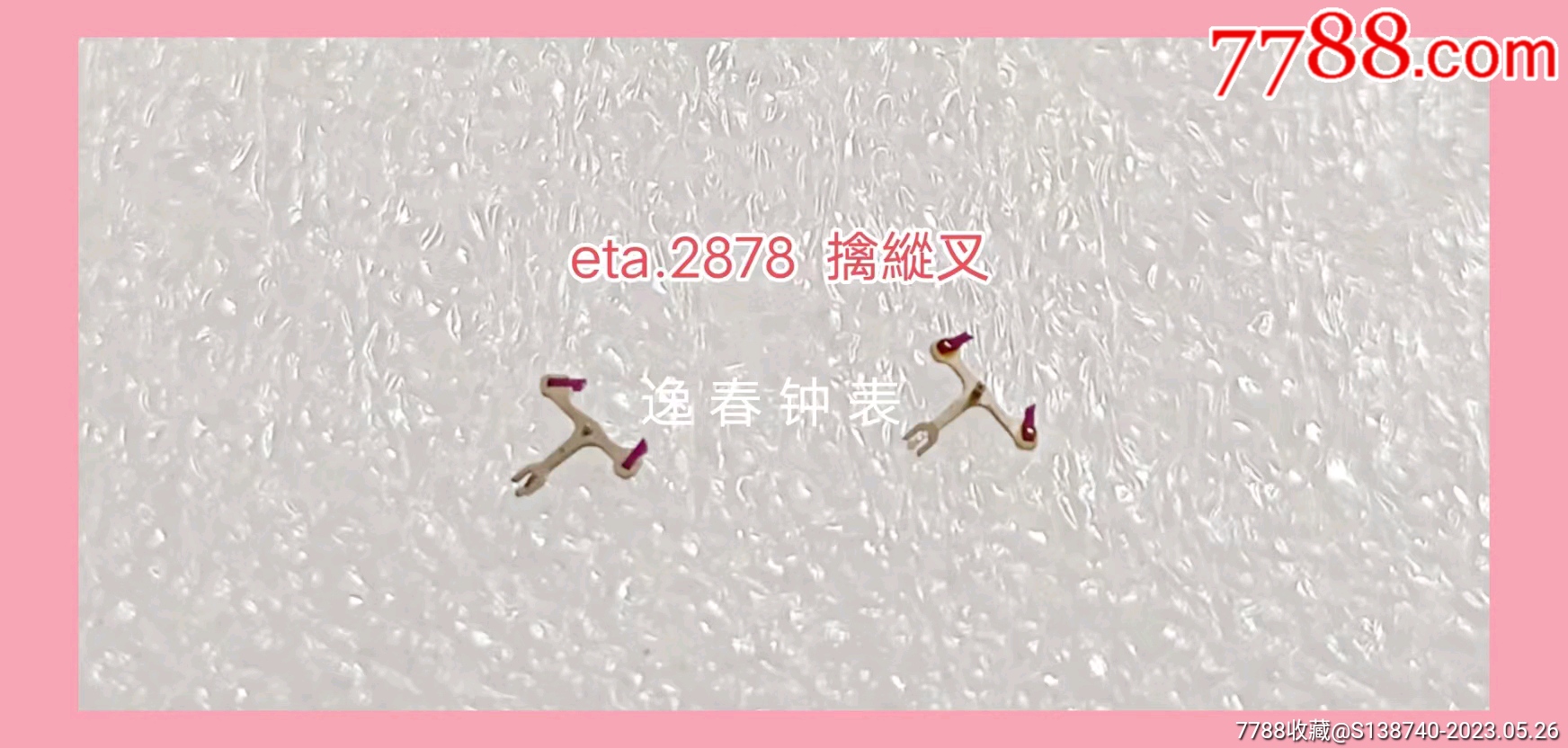 eta.2878擒纵叉*马子_其他钟表配件_作品图片_收藏价格_7788纸艺