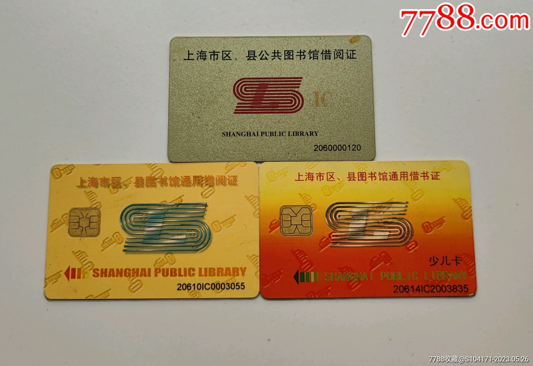 上海市区、县图书馆通用借书证_卡片_宏福收藏【7788收藏__收藏热线】