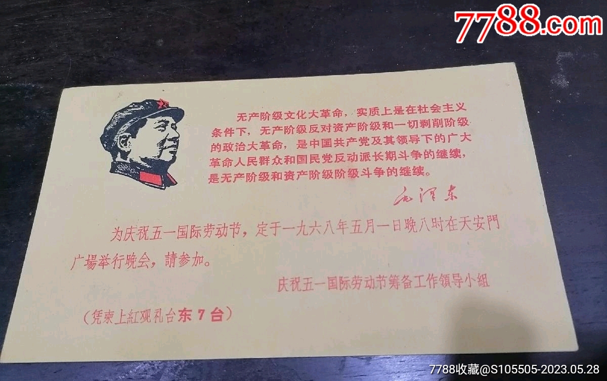 1968年五一劳动节天安门观礼台请柬（红观礼台东7台）编号0312包老保真_请柬/邀请函_旧书收藏_回收价格_7788书籍