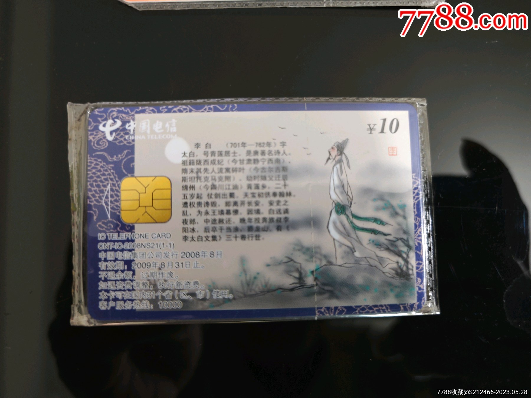 中国电信ic卡，套卡2008ns21_地民宿【7788商城__七七八八商品交易平台(7788.com)】