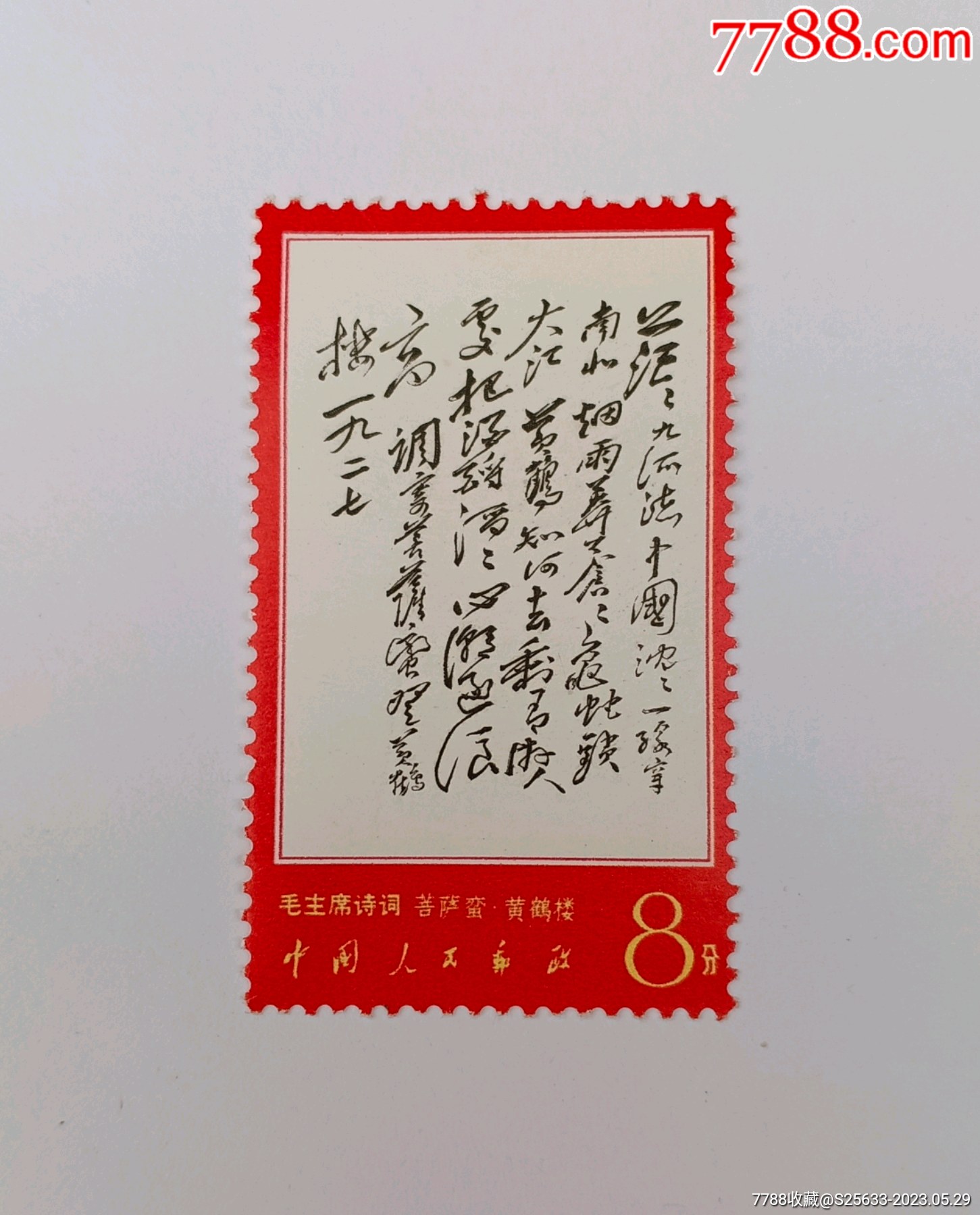 毛主席诗词菩萨蛮黄鹤楼邮票_新中国邮票_收藏交流_回收价值_7788磁带收藏