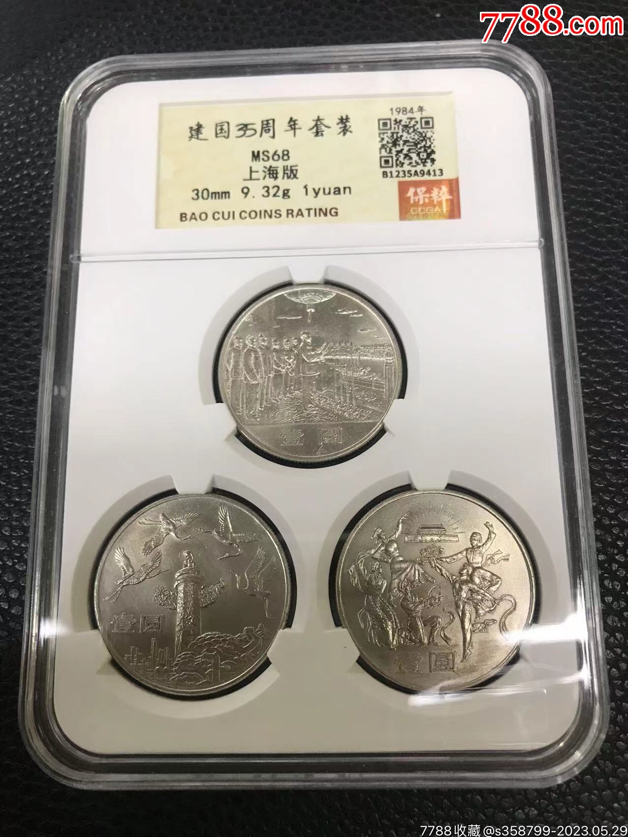 保粹评级建国35周年上海版套装MS68高分_普通纪念币_国货收藏【7788商城】
