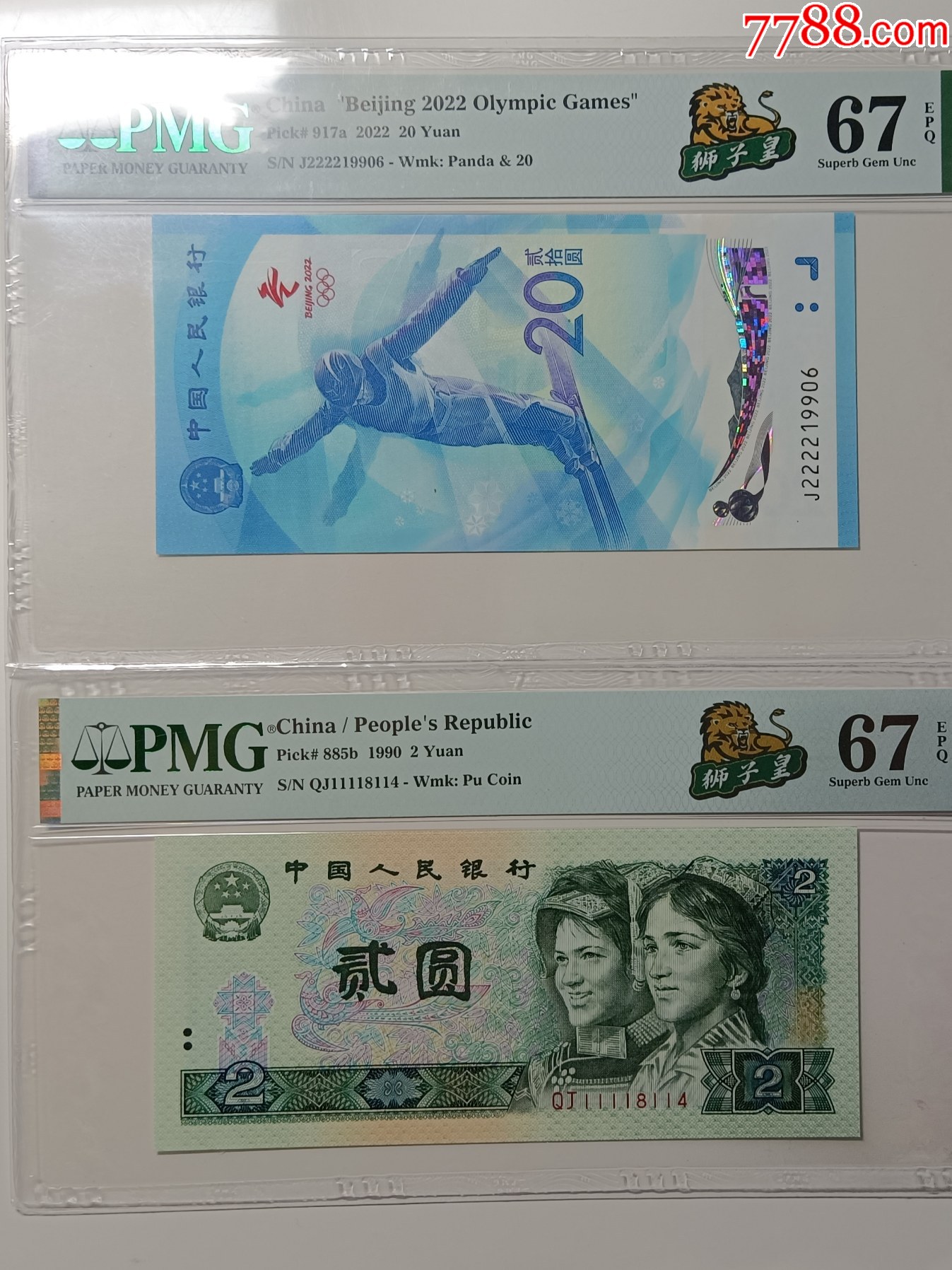 【狮子头】组合,PMG67E_货币人民币_靓号收藏店【7788收藏__收藏热线】