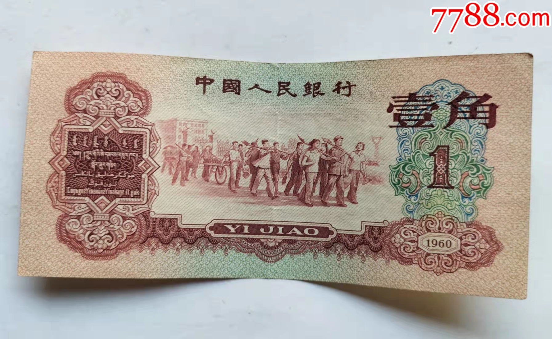 三版枣红【壹角】原票（稀少）_货币人民币_路旁小店欢迎您【7788收藏__收藏热线】