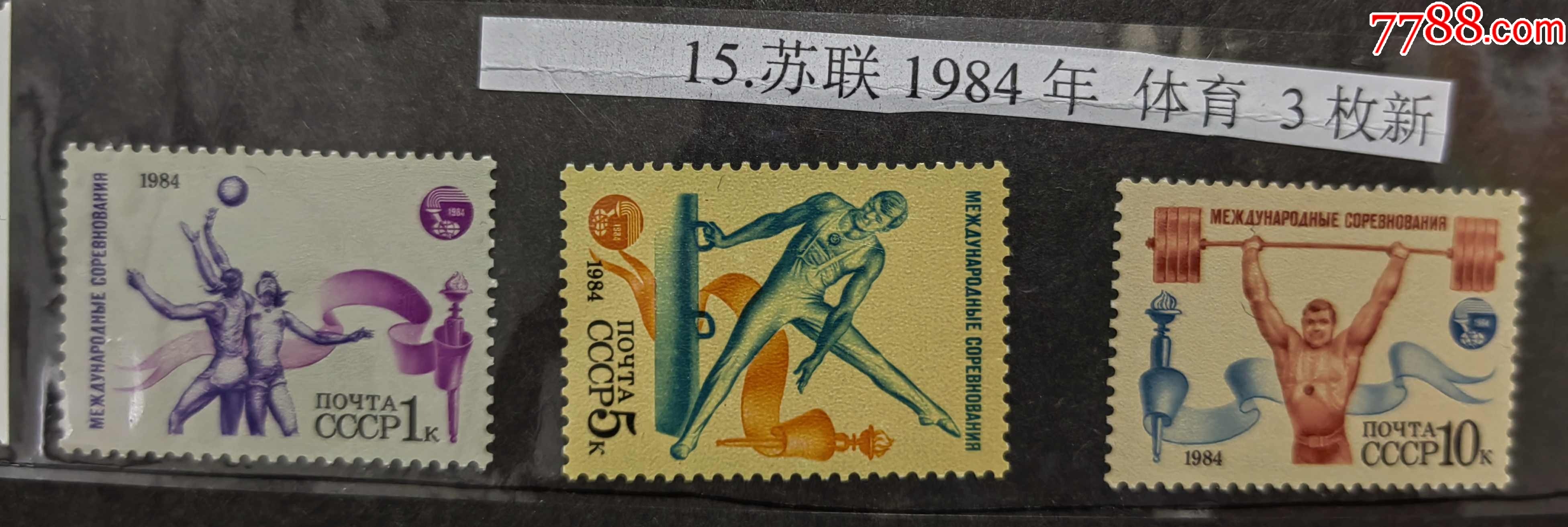 1984年苏联奥运会体操鞍马篮球举重比赛纪念邮票一套三枚新-价格:5元-se94200272-欧洲邮票-零售-7788收藏__收藏热线