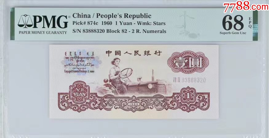 【豹子身,错版漏印】拖拉机手一元,PMG68E_货币人民币_靓号收藏店【7788收藏__收藏热线】