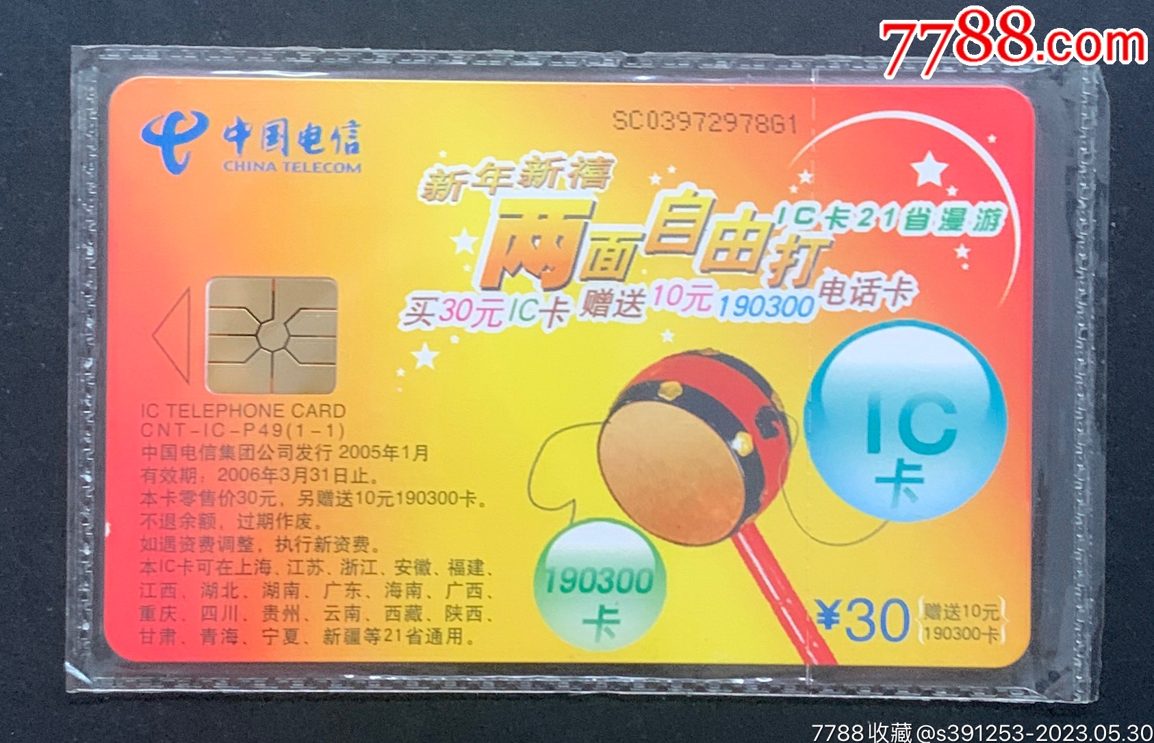 中国电信IC电话卡：CNT-IC-P49：两面自由打（四川版原封套新卡）-价格:95元-se94213762-电话IC卡-零售-7788收藏__收藏热线