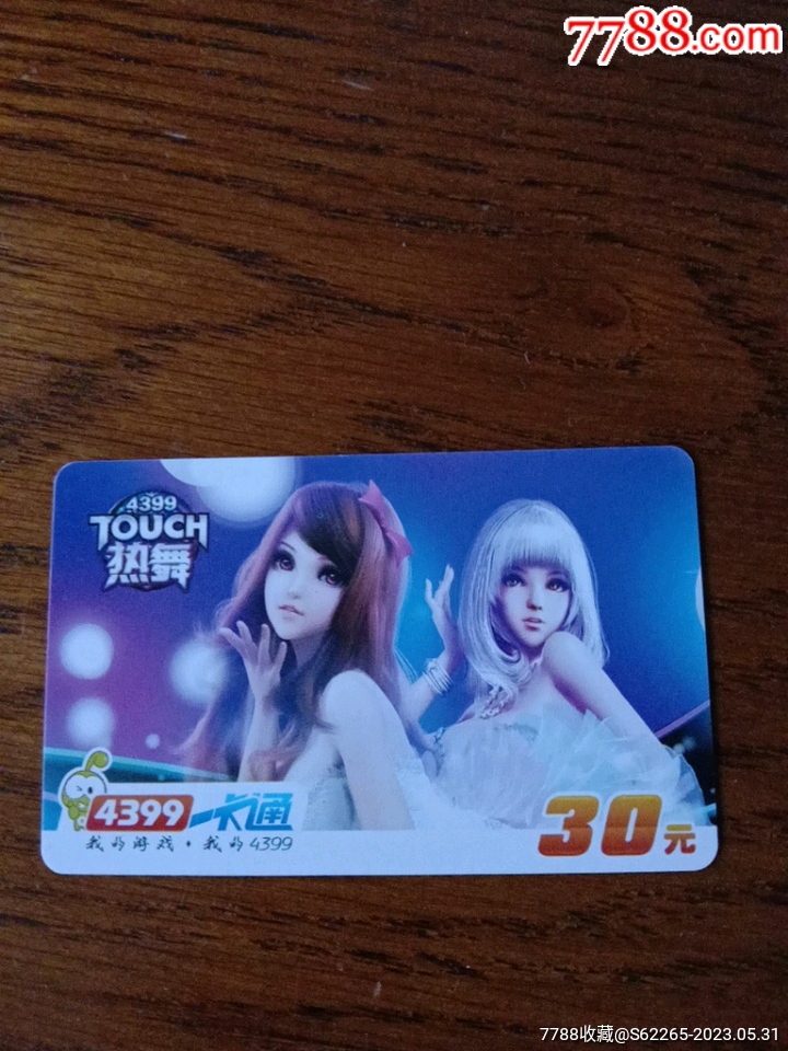 4399游戏卡1张(热舞)_上网卡_新伊集藏【7788收藏__收藏热线】