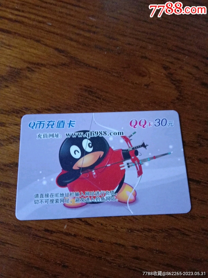 QQ卡游戏卡1张_上网卡_新伊集藏【7788收藏__收藏热线】