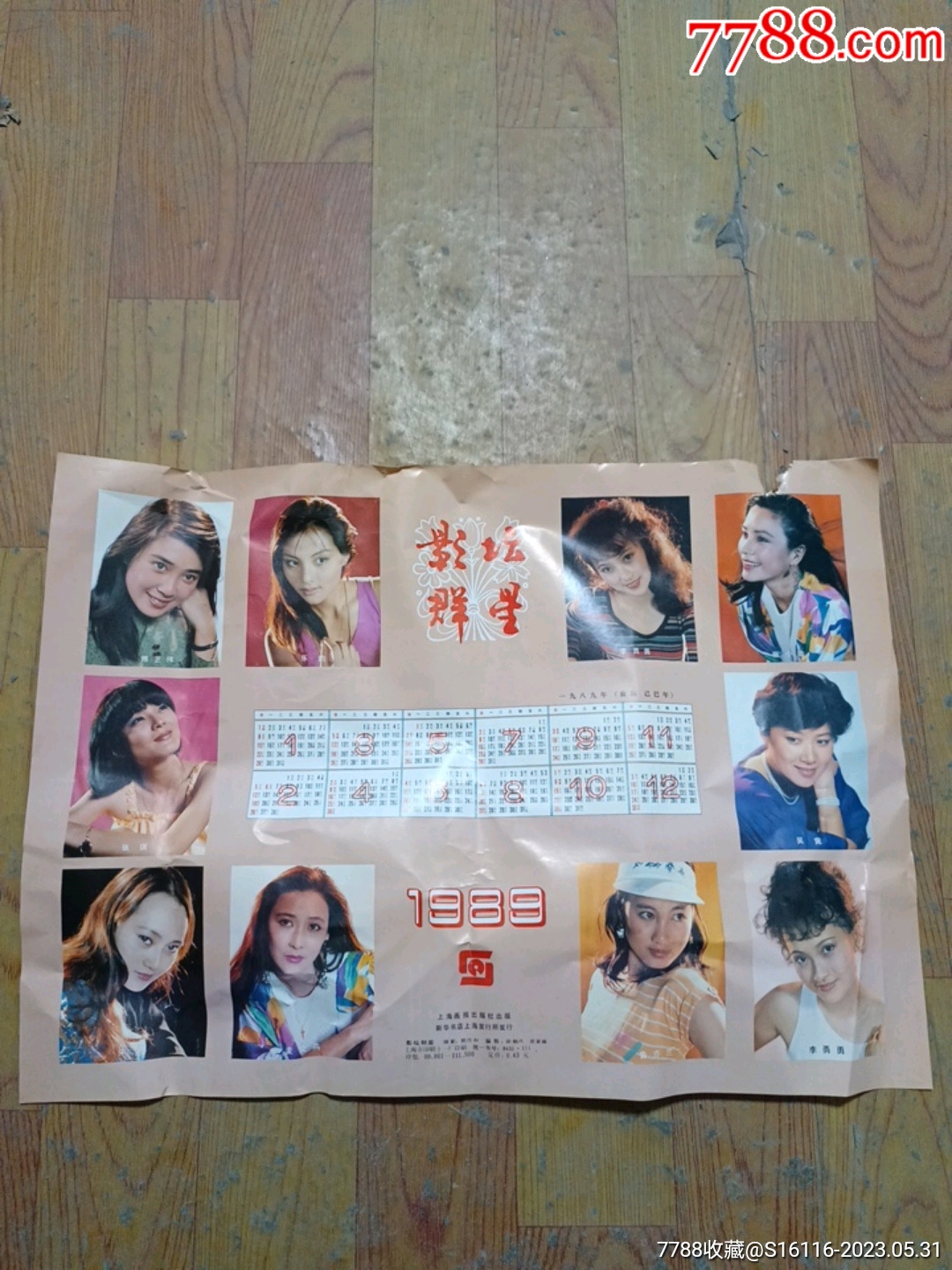 1989年影坛群星年画_年画/宣传画_图片鉴定_收藏价格_7788铜镜收藏