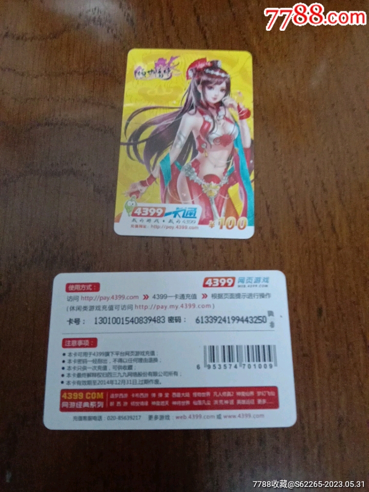 4399游戏卡1张_游戏点卡_图片价格_收藏鉴定_7788钱币网