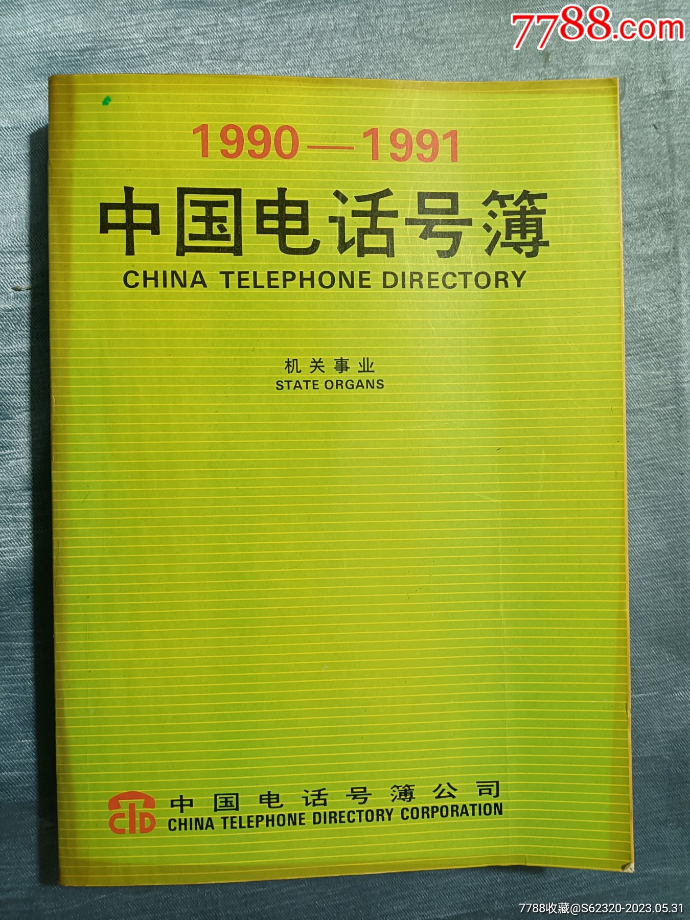 中国电话号簿1990-1991（机关事业）_光武故里藏品【7788商城__七七八八商品交易平台(7788.com)】