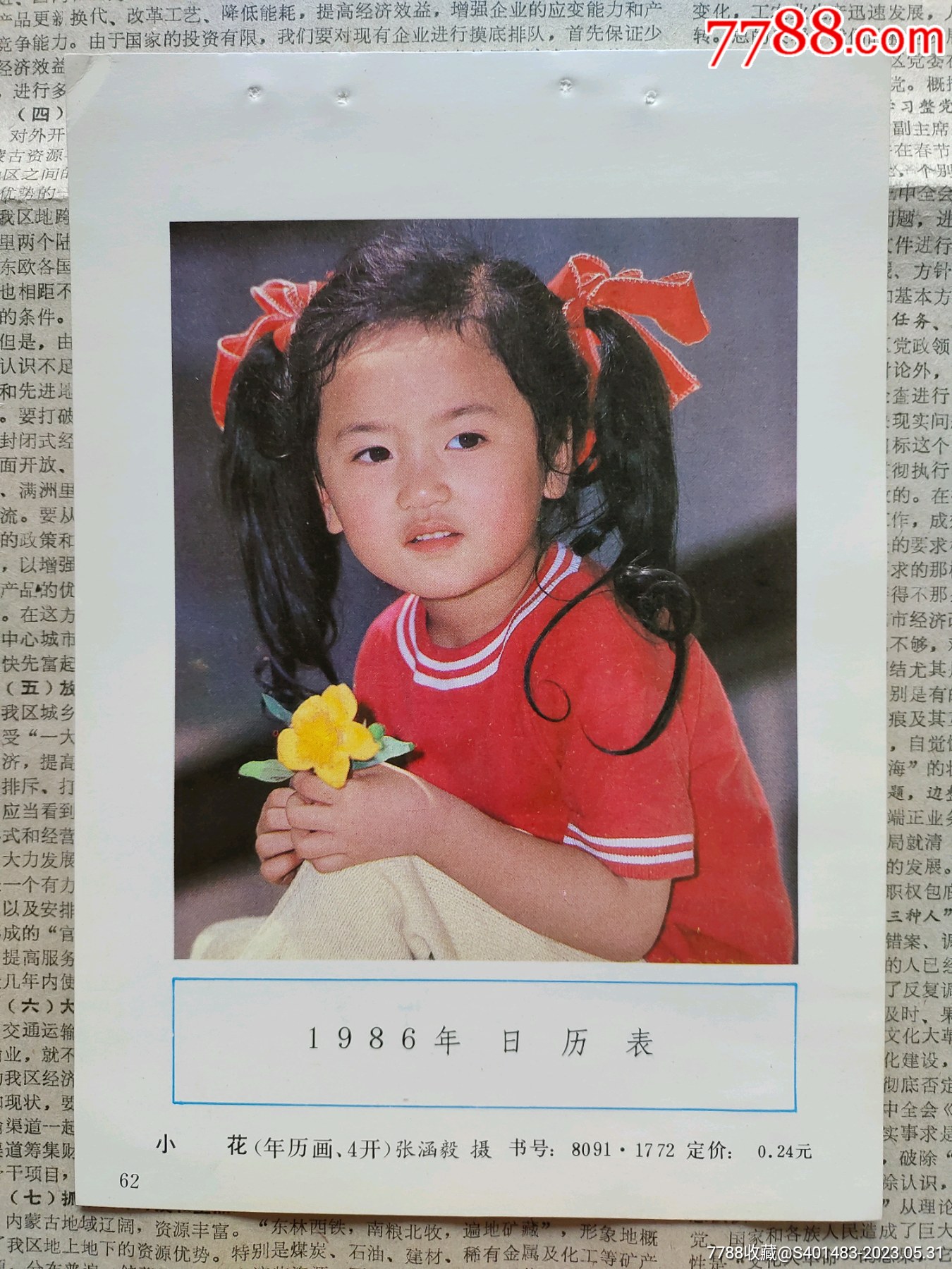 1986年历彩页一张2元_价格2元【八零后的小卖部】_第1张_7788商城__七七八八商品交易平台(7788.com)