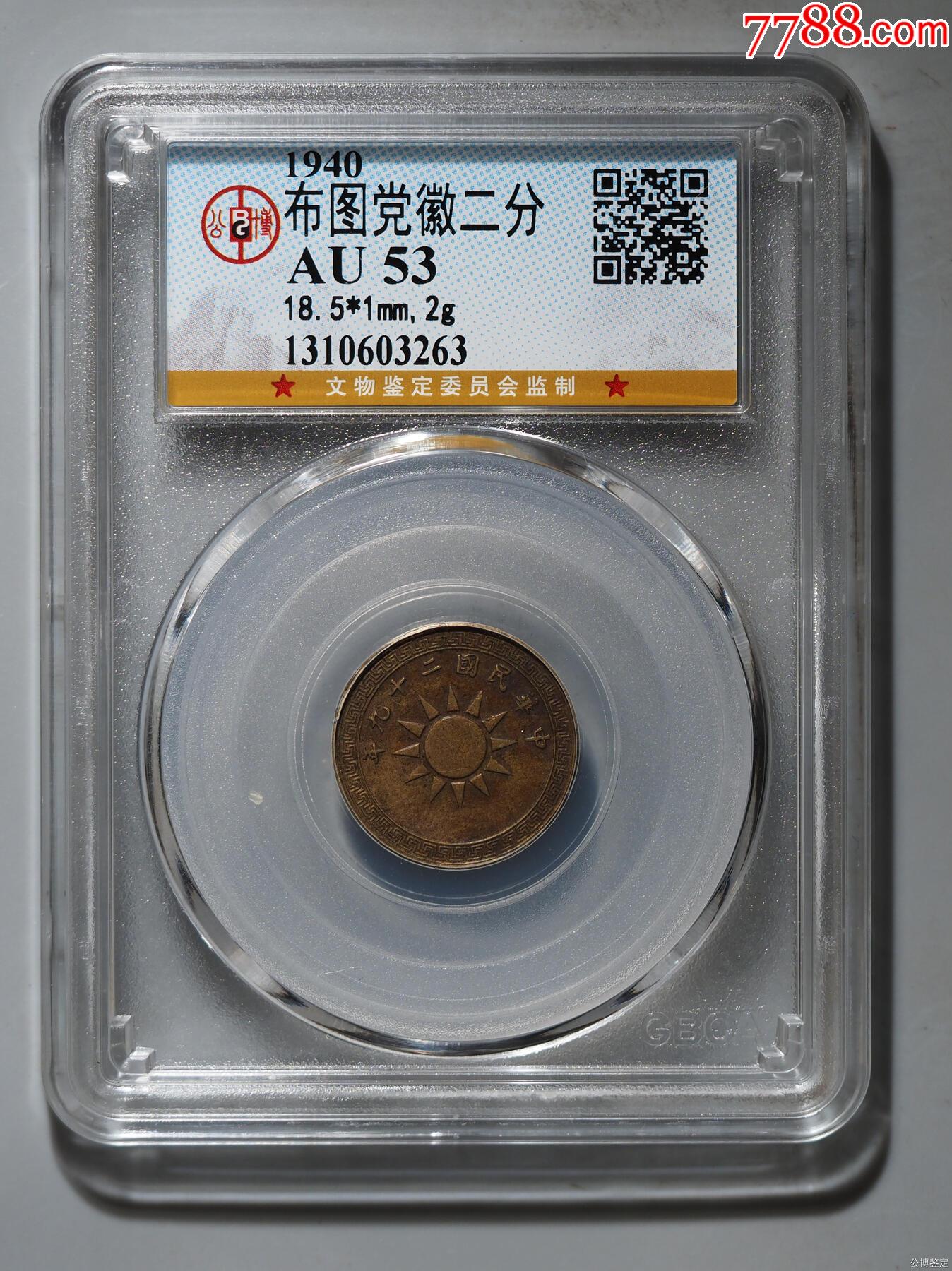 公博评级AU53布图党徽二分_铜元/机制铜币_红海钱币艺术品【7788收藏__收藏热线】