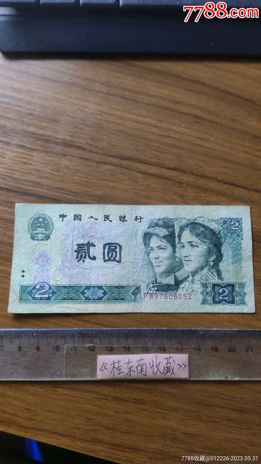 902(FW)，052_货币人民币_桂东南收藏【7788收藏__收藏热线】