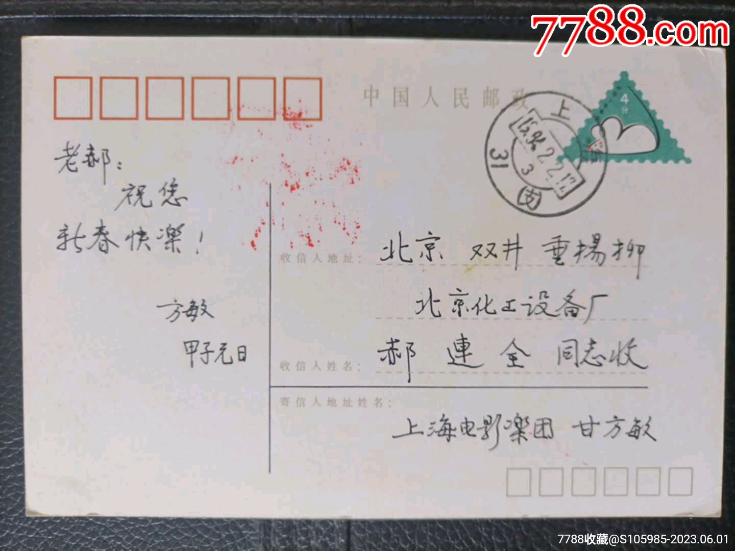 HP3上海寄北京_普通明信片_学而知之乐趣多【7788收藏__收藏热线】