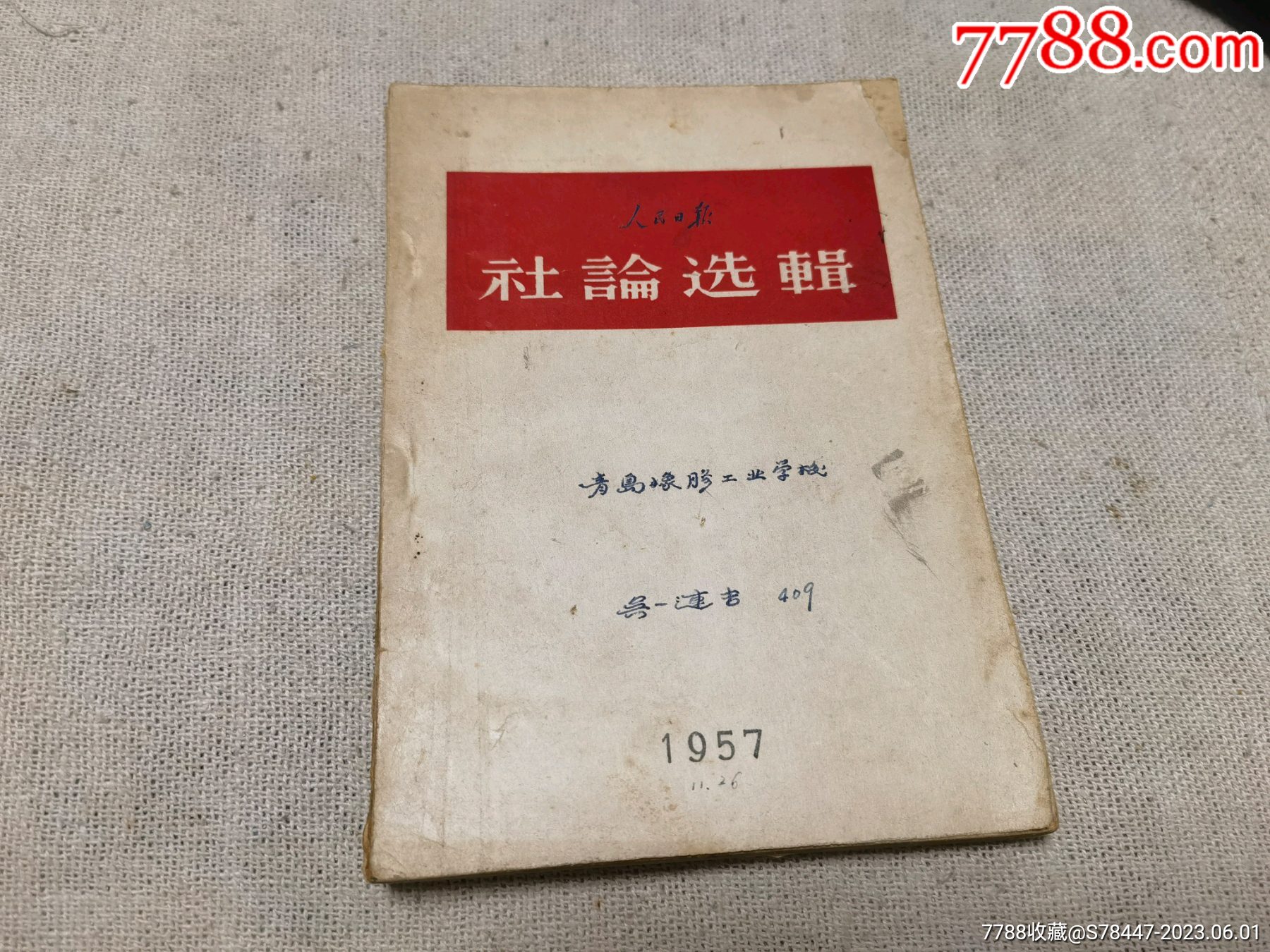 1957年社论选集-价格:40元-se94255451-手册/工具书-零售-7788收藏__收藏热线