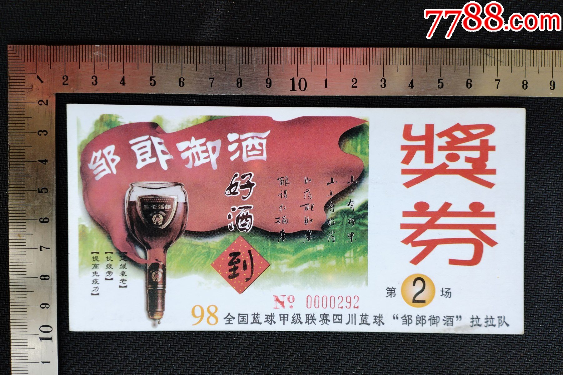 邹郎御酒好酒到奖券-价格:2元-se94263118-彩票/奖券-零售-7788收藏__收藏热线