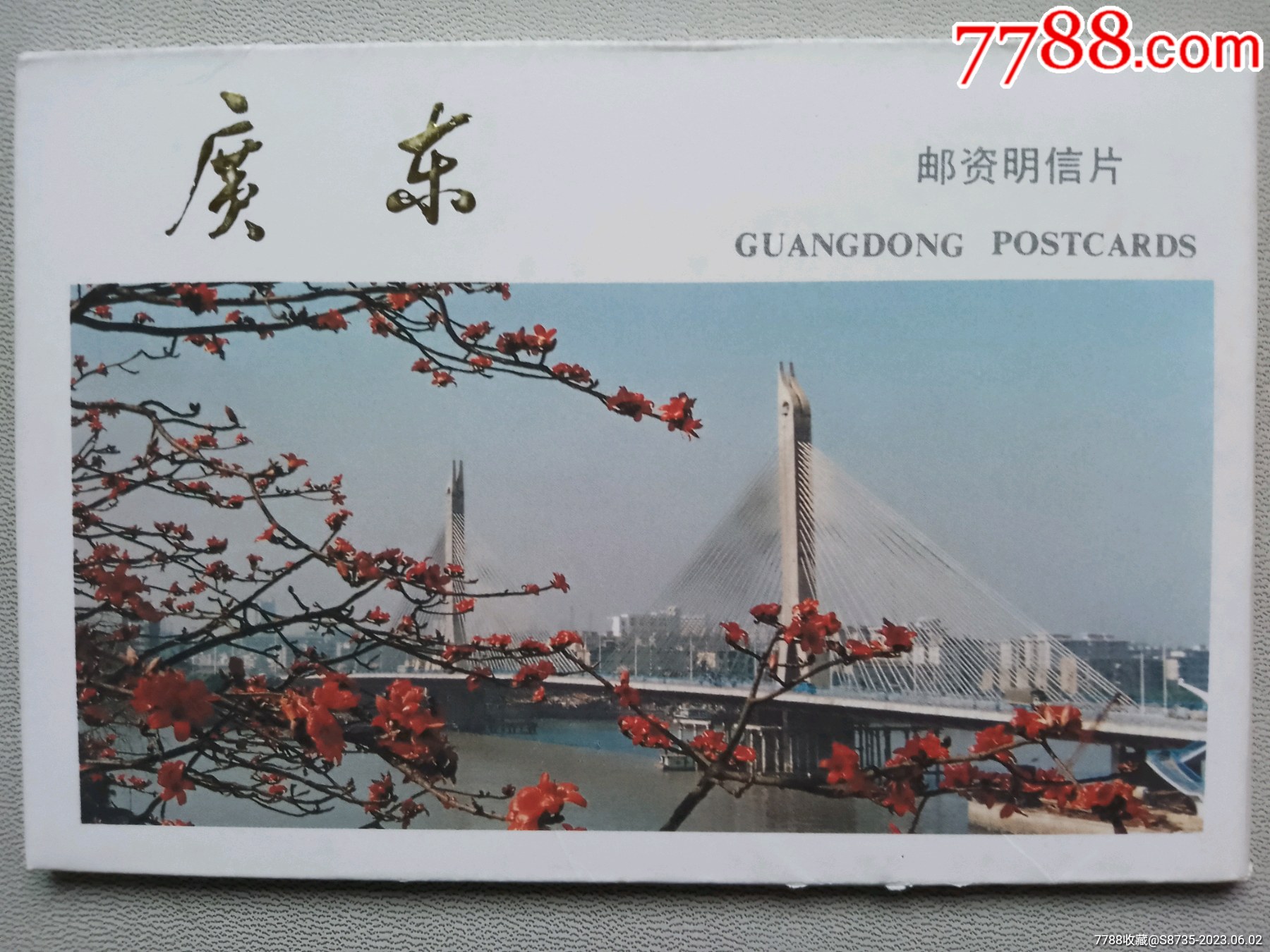 广东风光[邮资明信片]A片11套_金州收藏2008【7788门票】