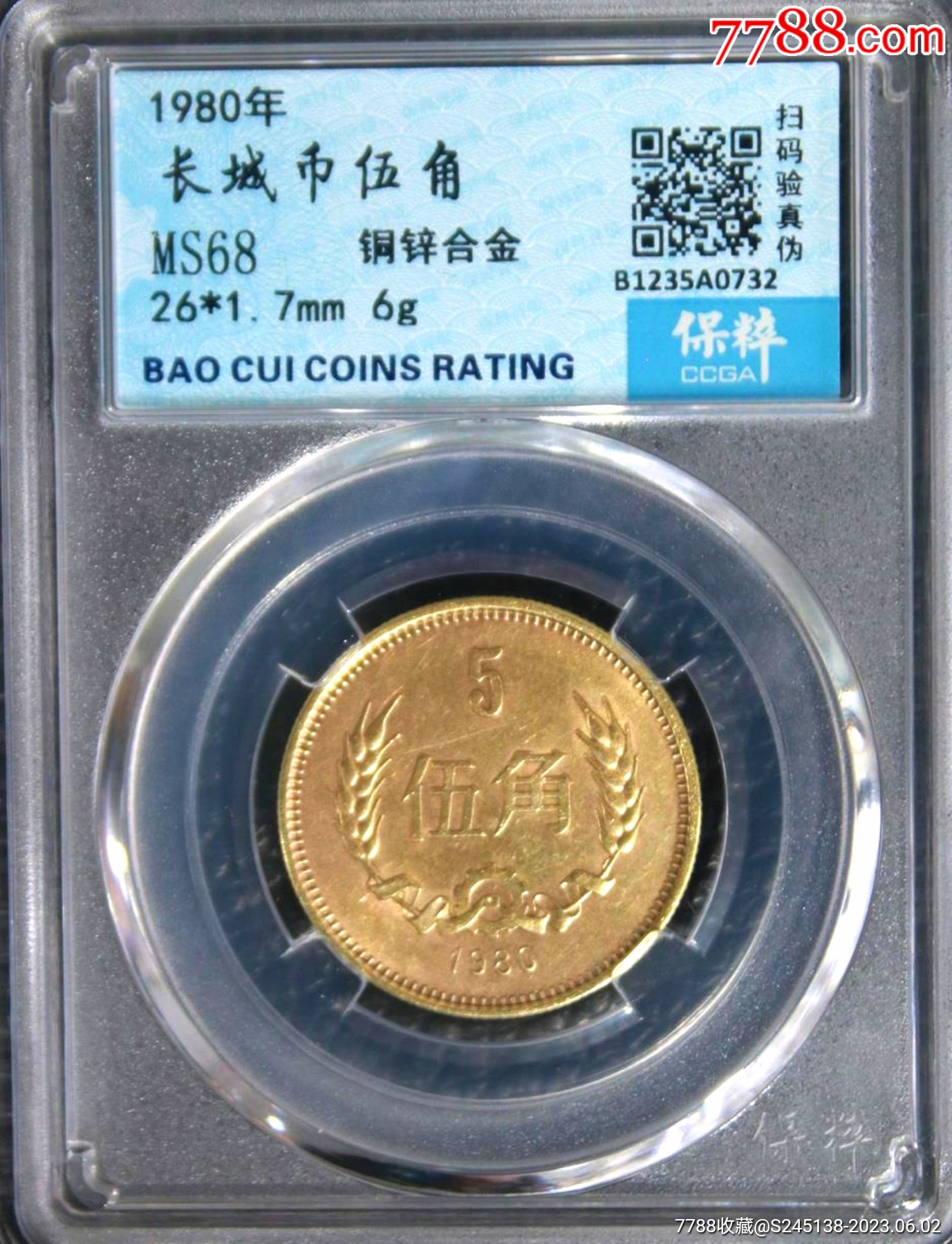 80年长城币5角，稀少年份，保粹评级美高分MS68_普通纪念币_老古董一线收货【7788收藏__收藏热线】
