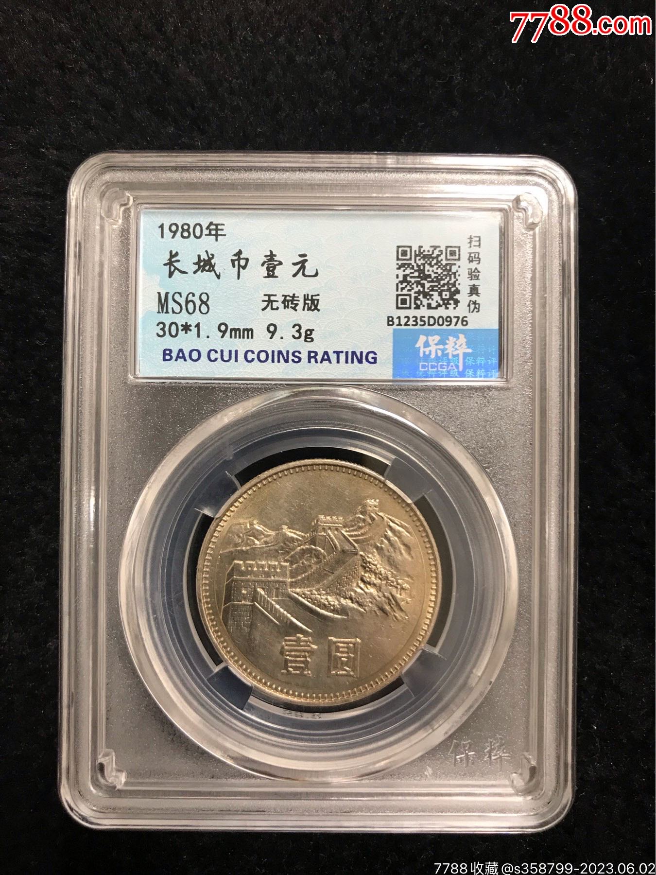 无砖【MS68】长城币壹元1980年_普通纪念币_国货收藏【7788收藏__收藏热线】