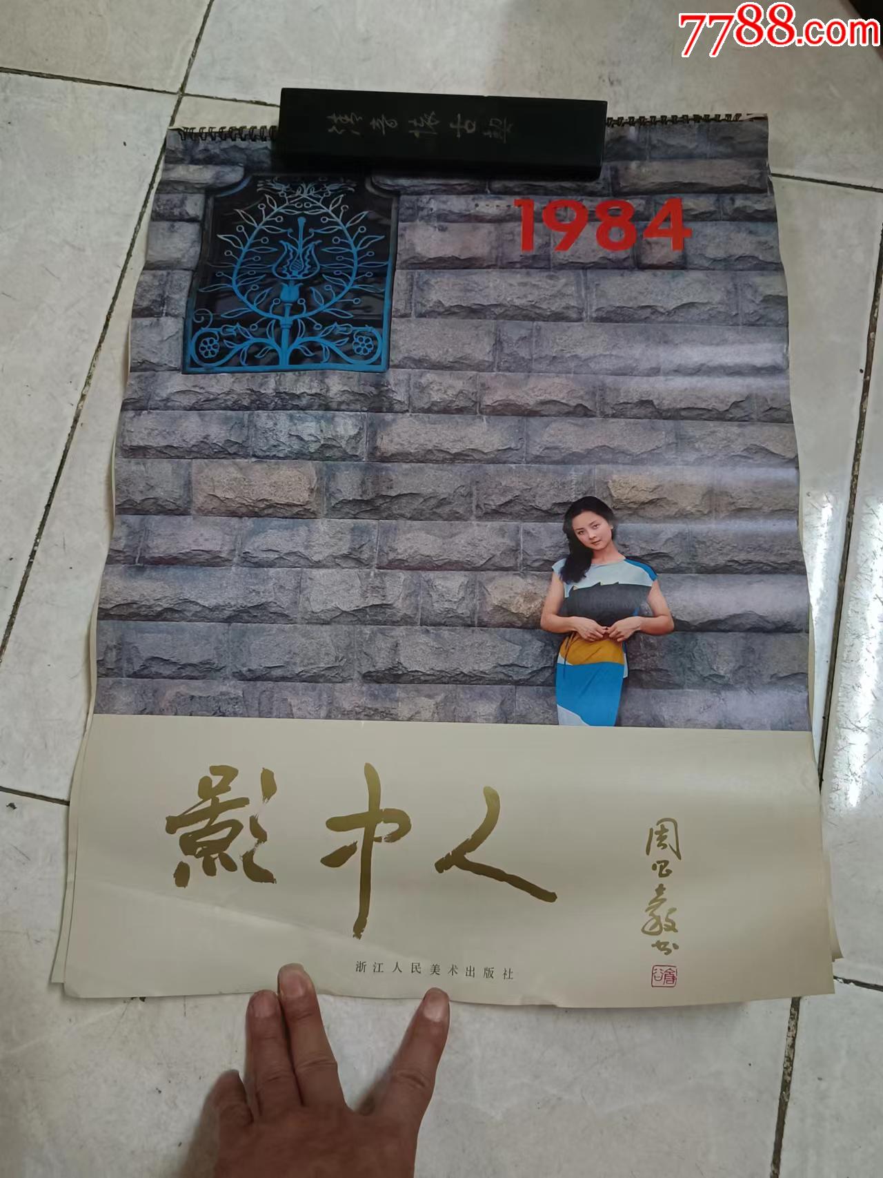 1984年影视明星挂历，13张全_挂历/台历_欣明书坊【7788收藏__收藏热线】
