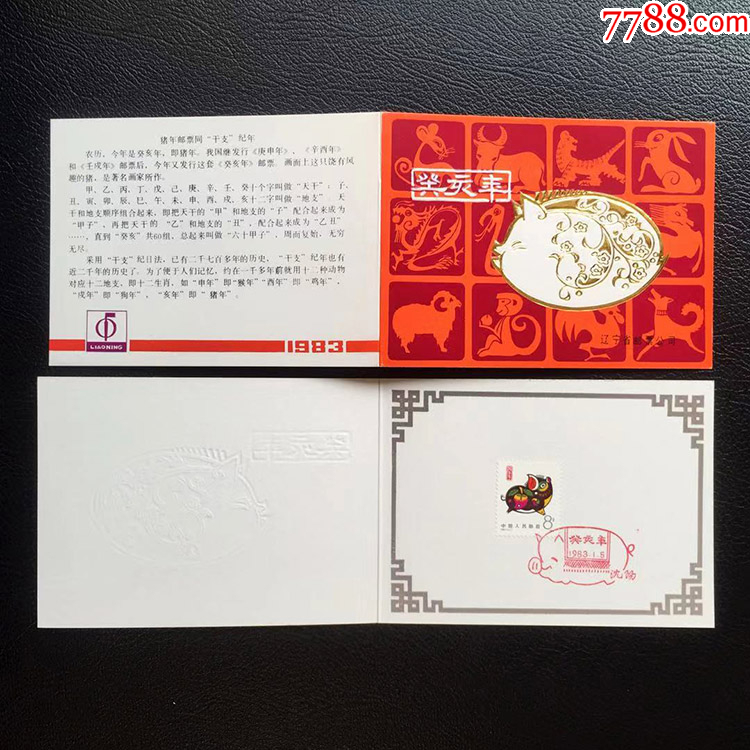 1983年T80癸亥猪年邮票邮折（辽宁发行）-价格:52元-se94281743-邮折/卡-零售-7788收藏__收藏热线